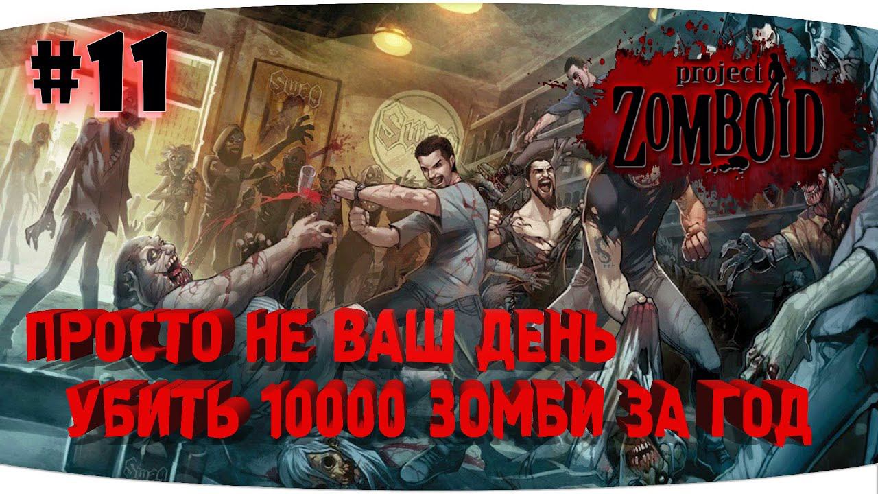 Убить 10к зомби, 800+ | Project Zomboid 41.65 | Стрим 11
