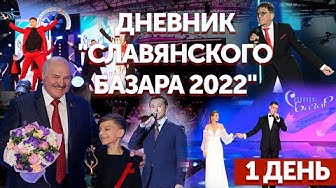 Дневник "Славянского базара 2022" | 14.07.2022