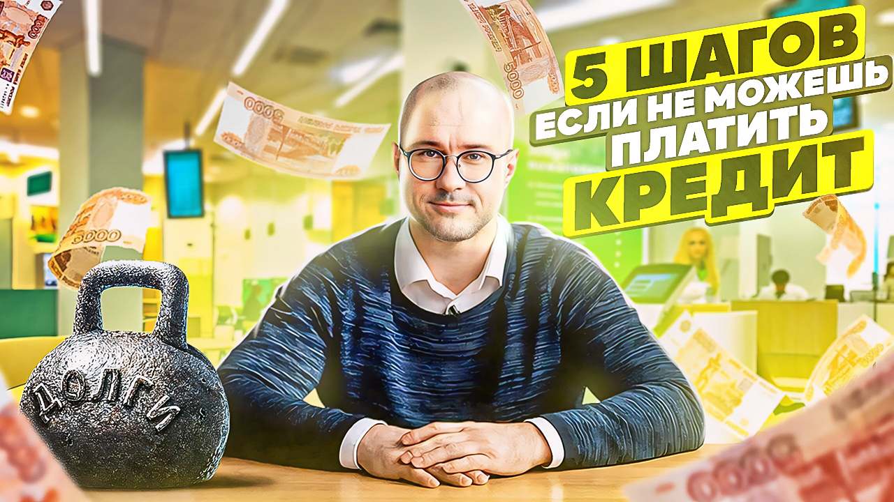 5 шагов, если не можешь платить кредит!