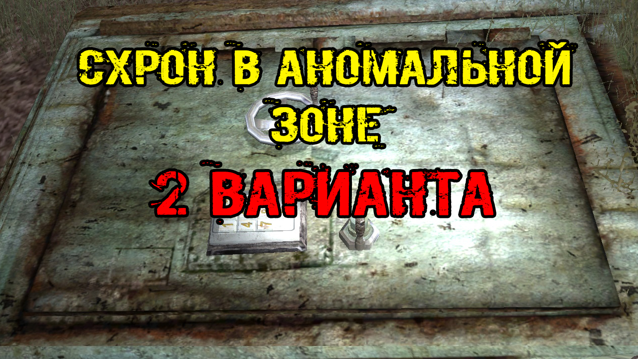 мод Лабиринт ПОСЫЛКА найти Схрон НАЁМНИКОВ СЕЙФ НАЕМНИКОВ НА КОРДОНЕ