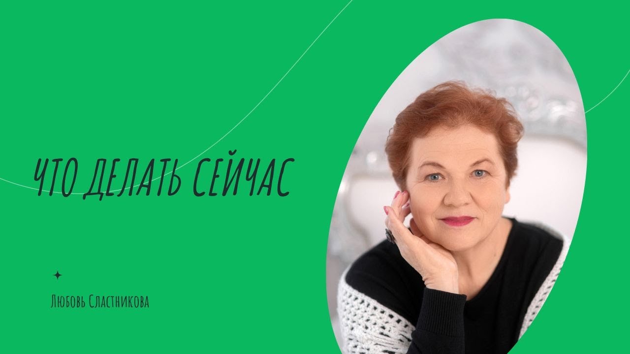 Что делать сейчас женщине