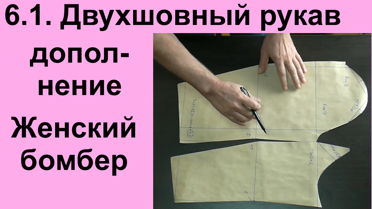 6.1. Дополнение к двухшовному рукаву..avi