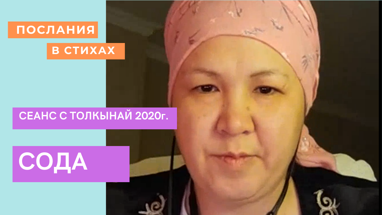 Употребление соды #пищеваясода #питьсоду #употреблениесоды #Толкынайбақсы #ТелепатТолкынай