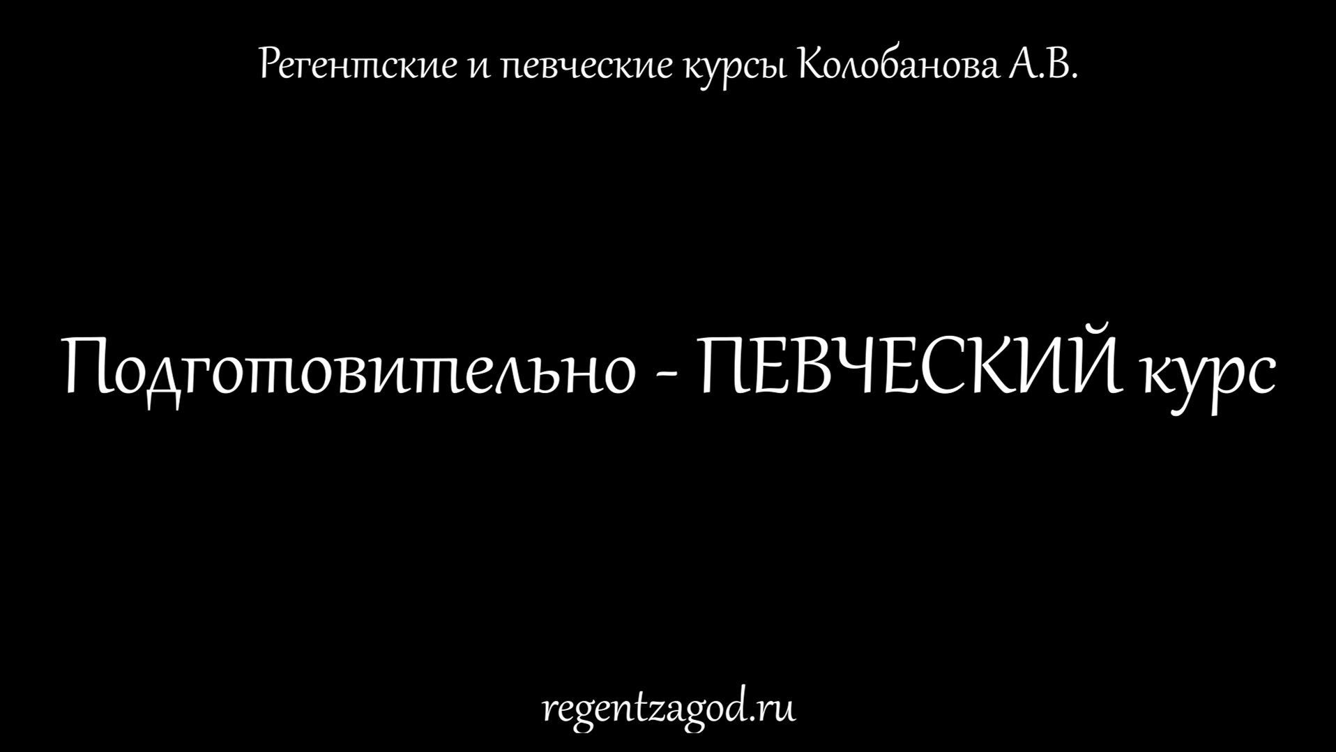 Подготовительно-певческий курс. Презентация.
