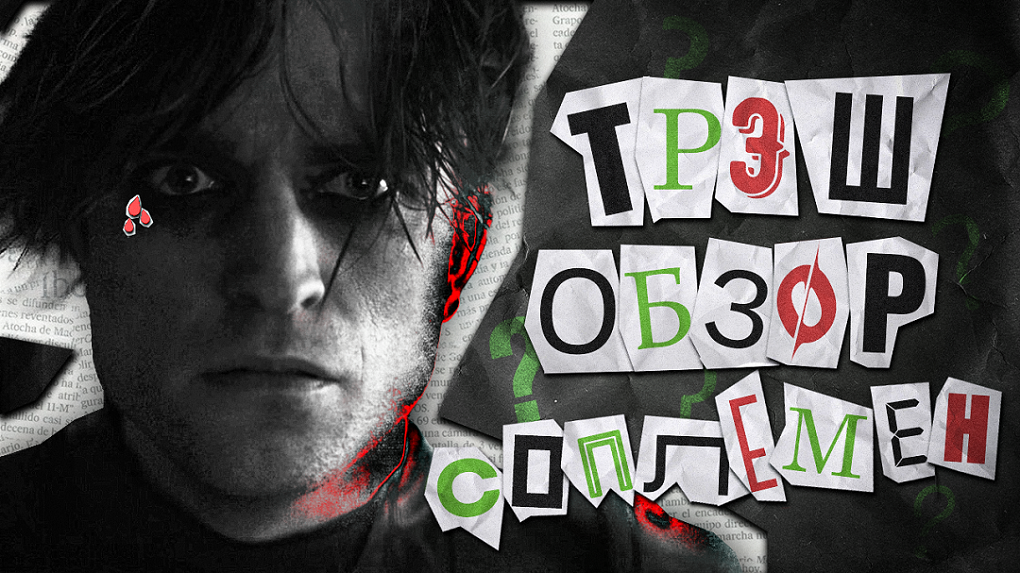 Треш-Обзор Фильма Бэтмен (2022) ► Соплемен