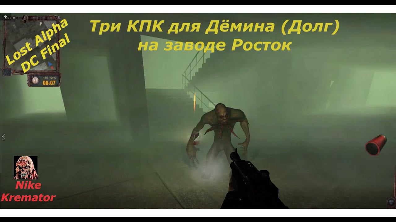 Найти три КПК для Дёмина (Долг) на заводе Росток Lost Alpha DC Final