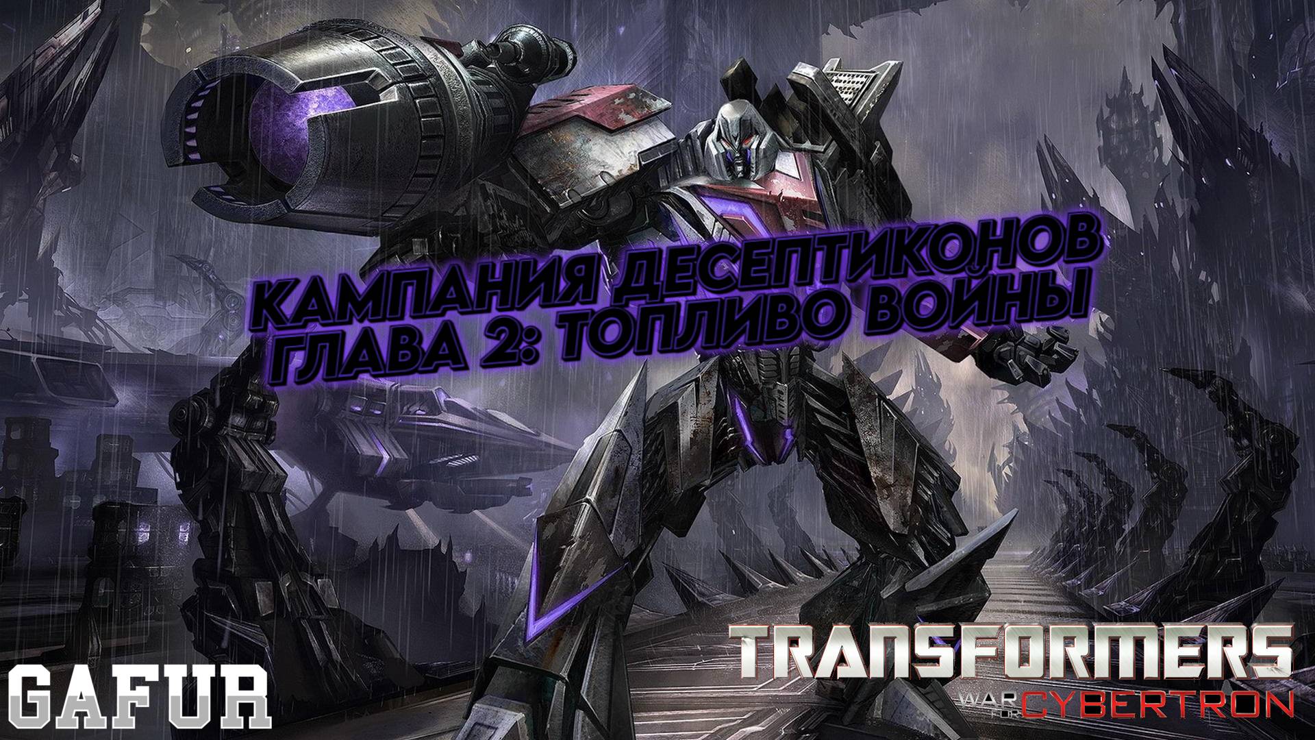 Трансформеры: Битва за Кибертрон. Глава 2: Топливо войны (Сложность: Высокая)