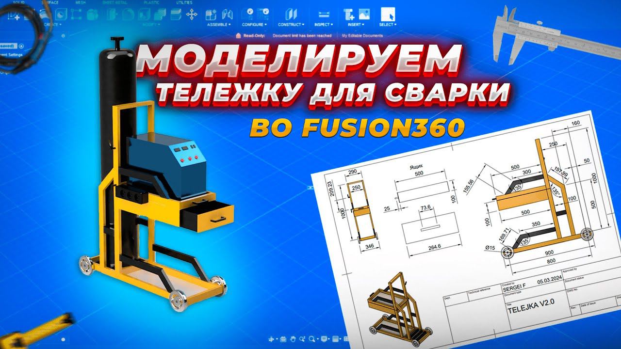 МОДЕЛИРУЕМ ТЕЛЕЖКУ ДЛЯ СВАРКИ ВО FUSION 360!