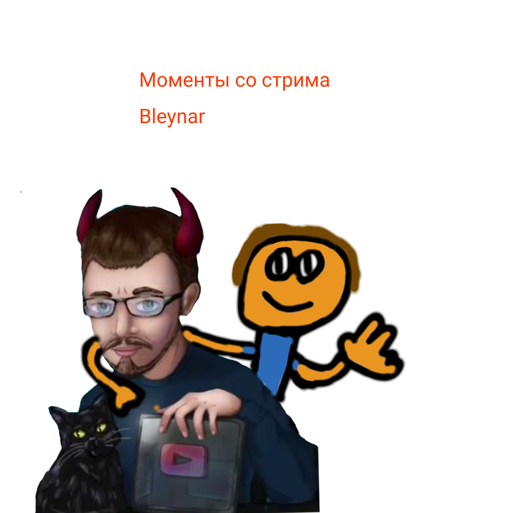 Моменты стрима Bleynar со мной во время игры в Doors