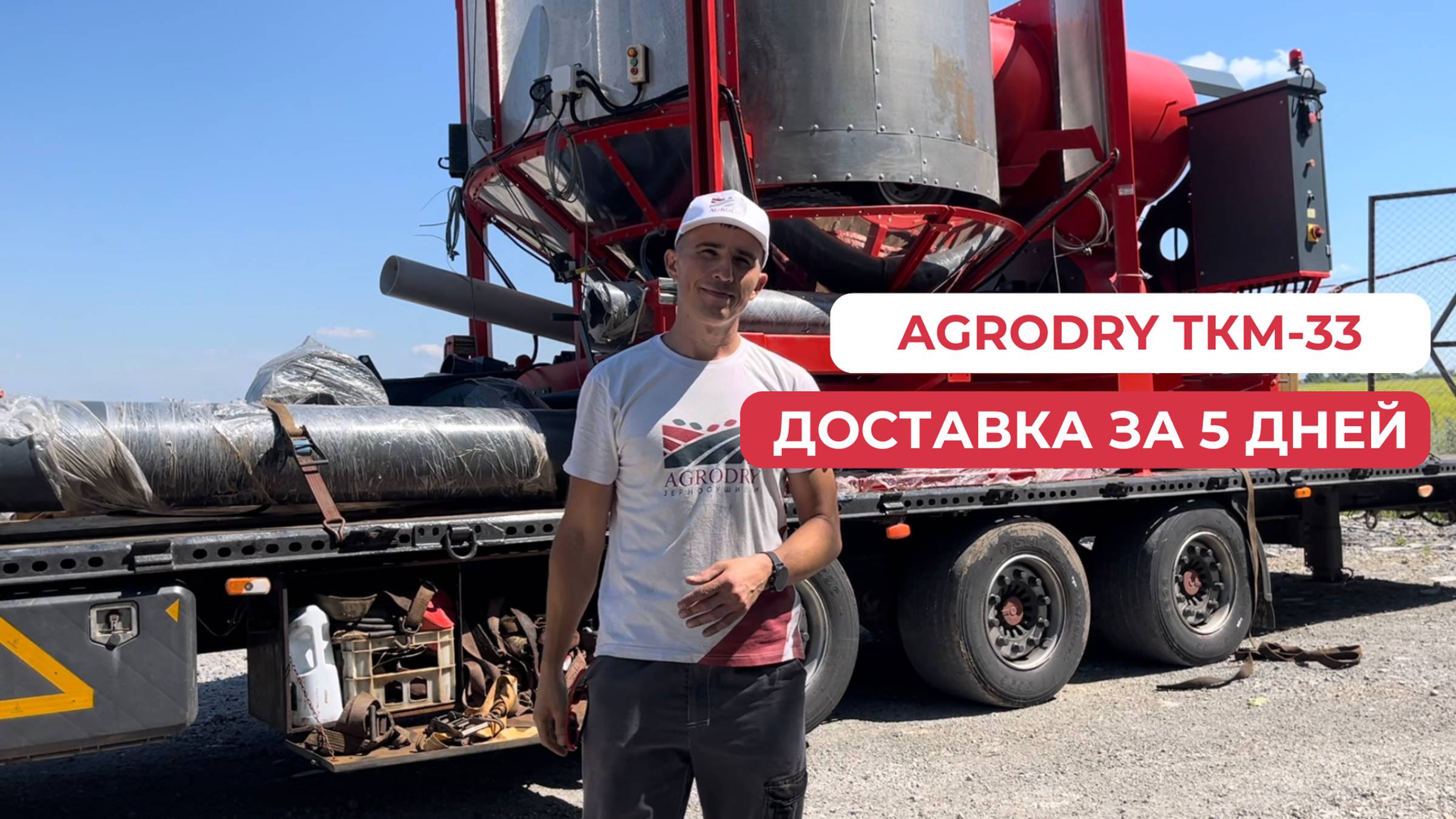 AgroDry ТКМ-33: Доставка за 5 дней | Мобильная зерносушилка 🌾