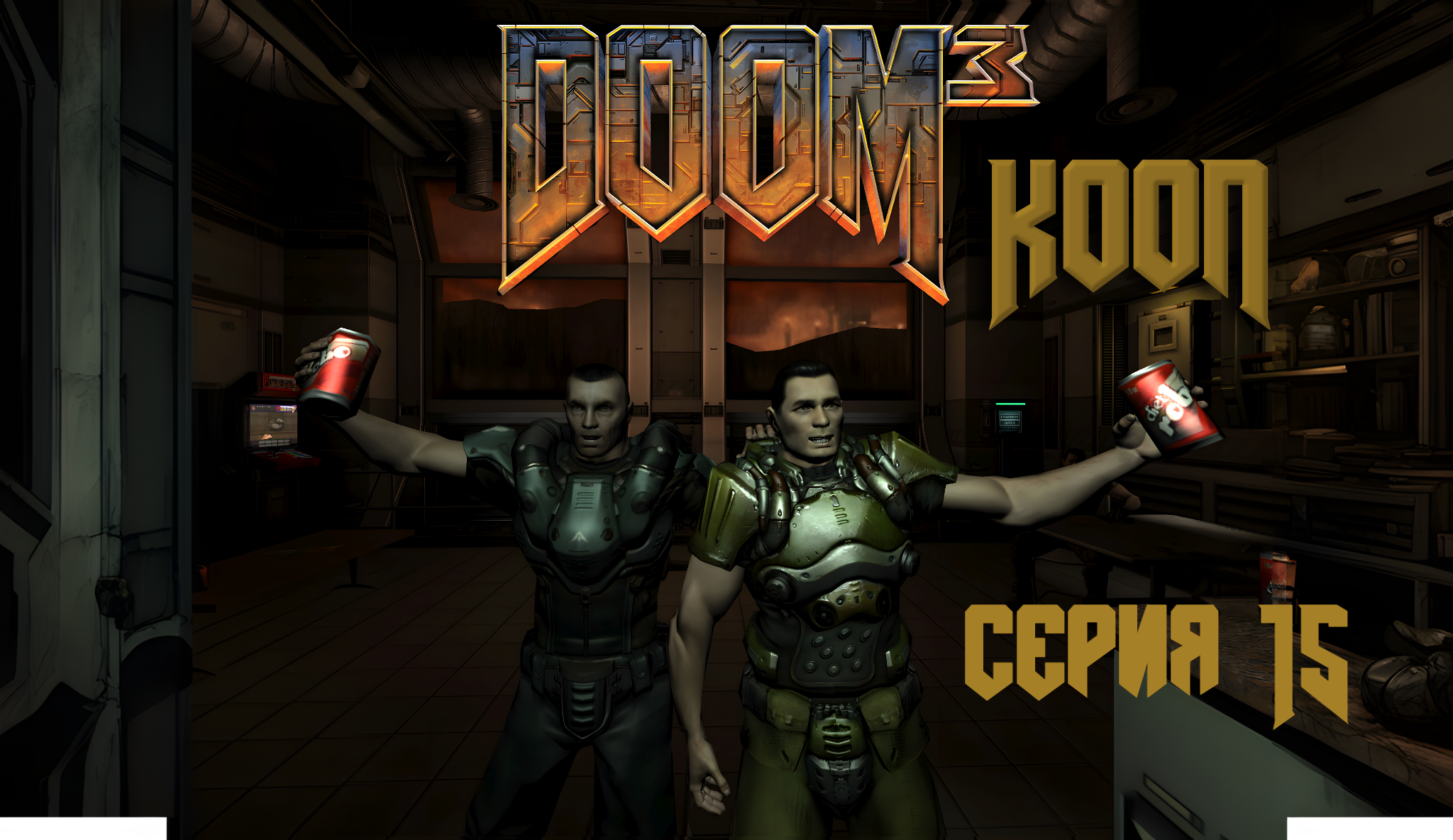 DOOM 3 Кооператив - Серия 15 - Упорно движемся к финалу