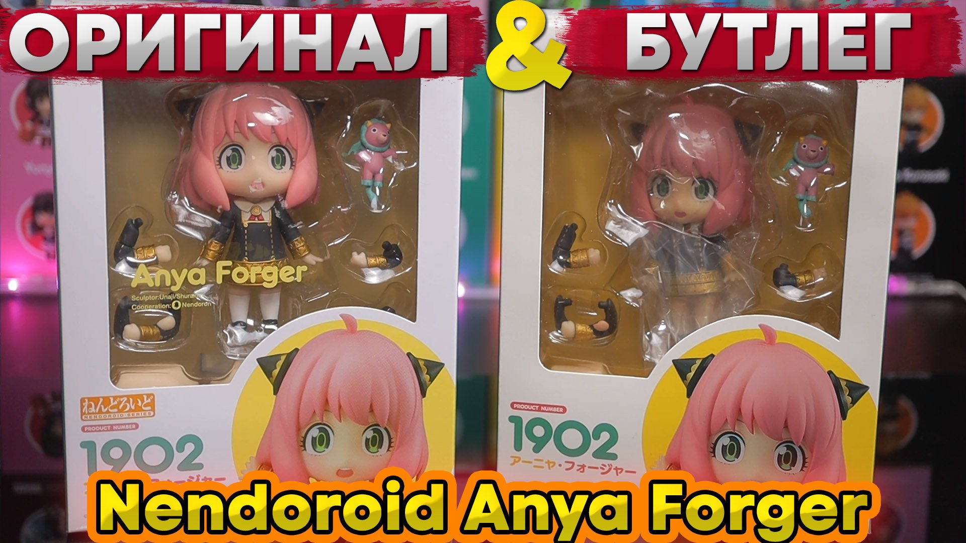 Бутлег VS Оригинал | Anya Forger 1902