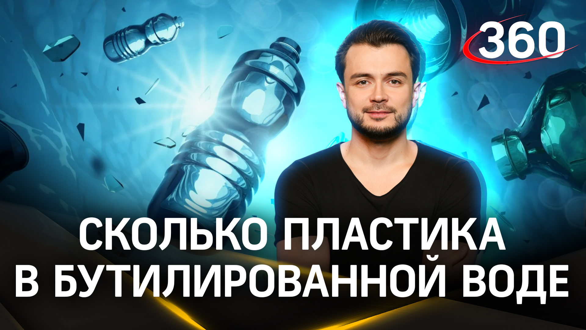 В бутилированной воде содержится в 100 раз больше пластика, чем считалось раньше. Научпоп. Рахимов