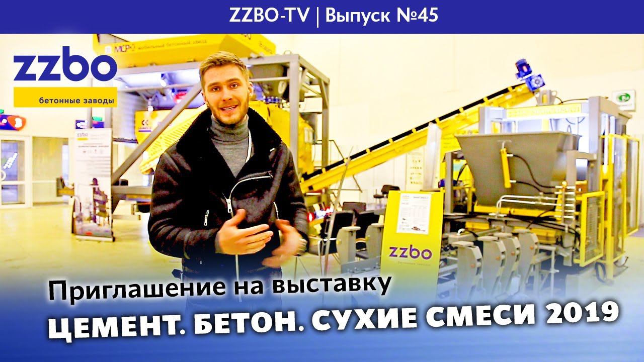 ZZBO TV 45 | Приглашение на выставку «Цемент. Бетон. Сухие смеси» -2019