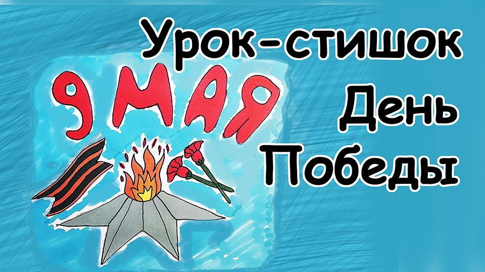 Урок-стишок // Как нарисовать открытку ко Дню Победы легко и поэтапно // Простые рисунки для детей