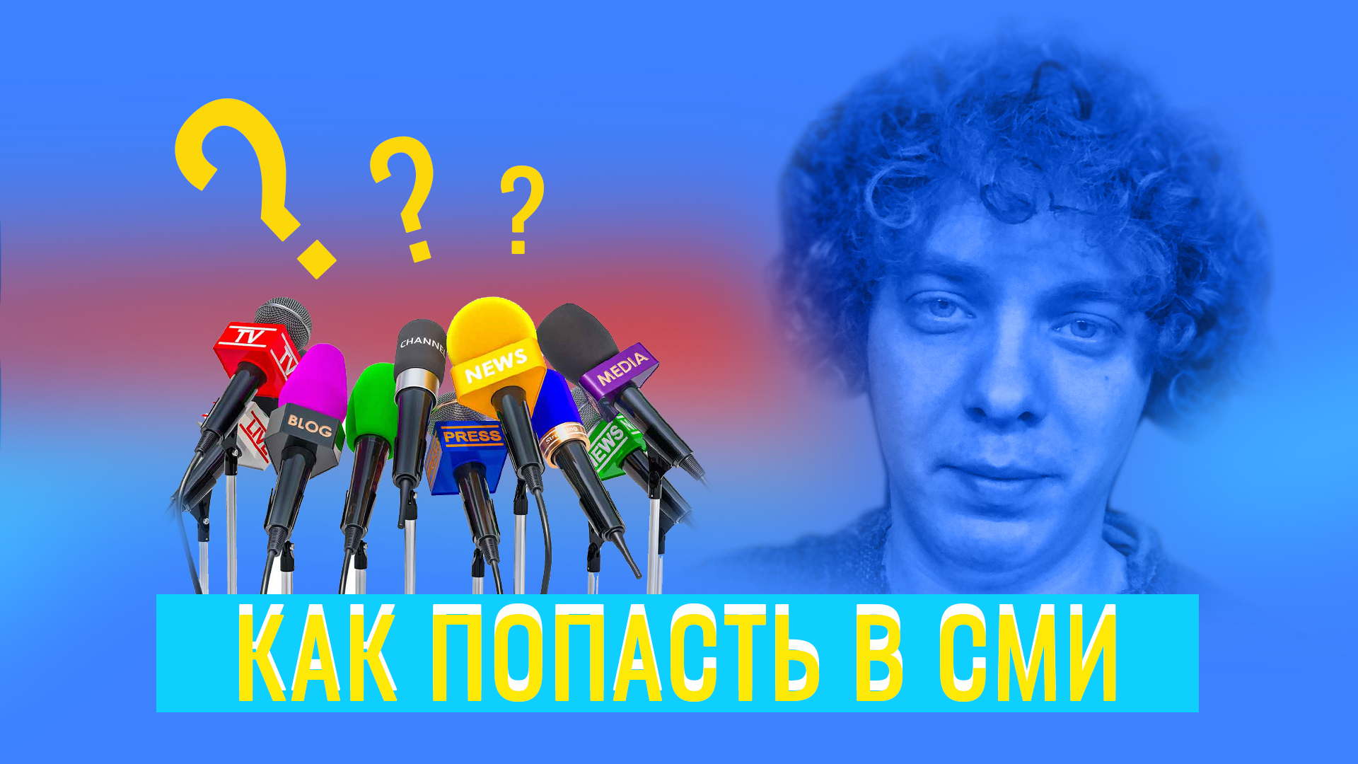 Как попасть в СМИ