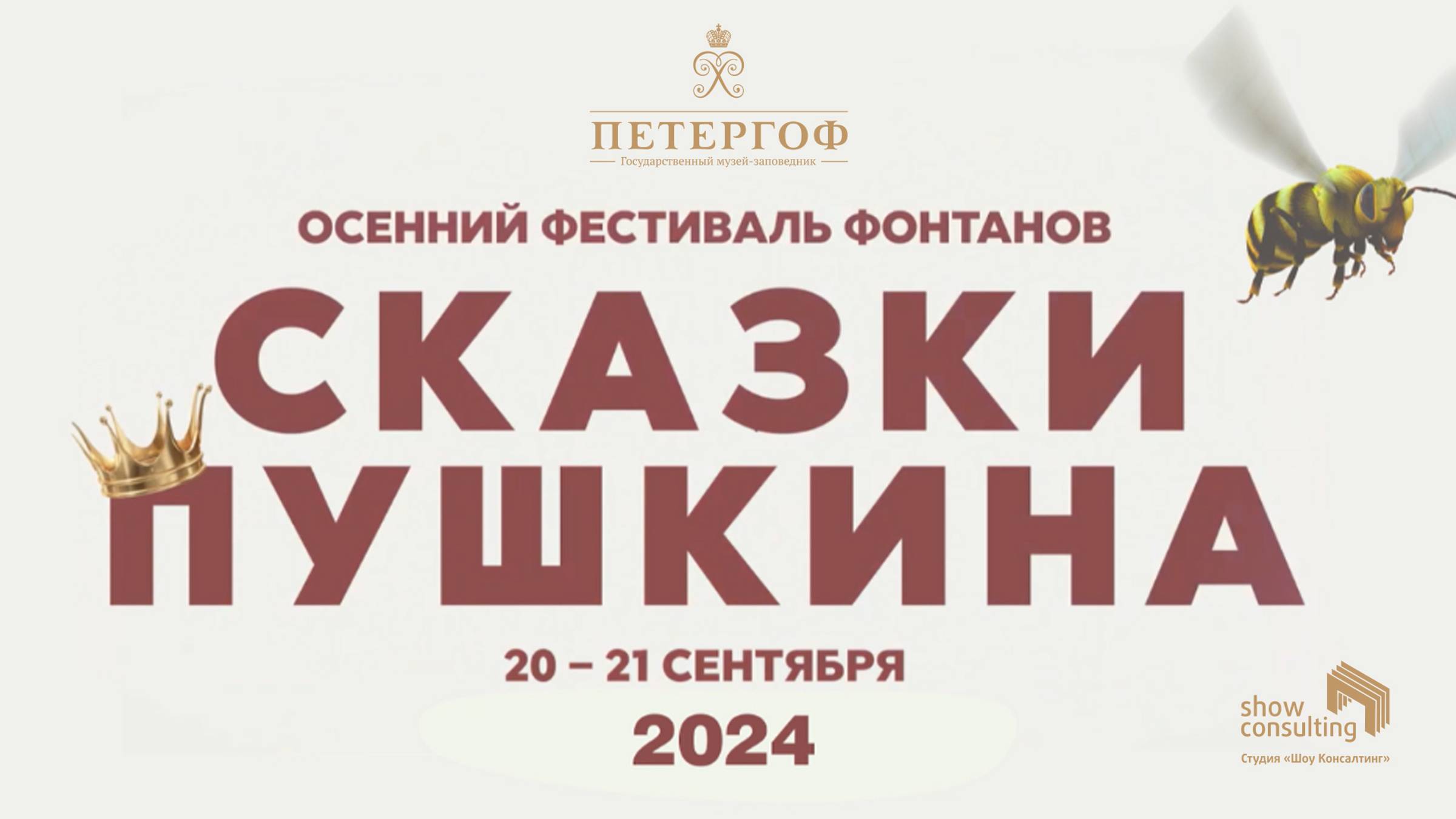 2024. ТИЗЕР. СКАЗКИ ПУШКИНА. Петергоф, Осенний фестиваль фонтанов