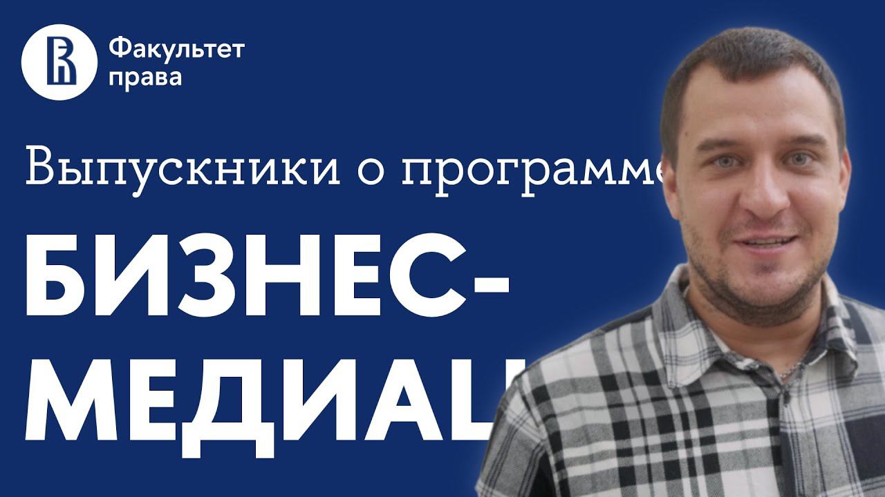 Отзывы выпускников о программе "Бизнес медиация" | Сергей Ганкин
