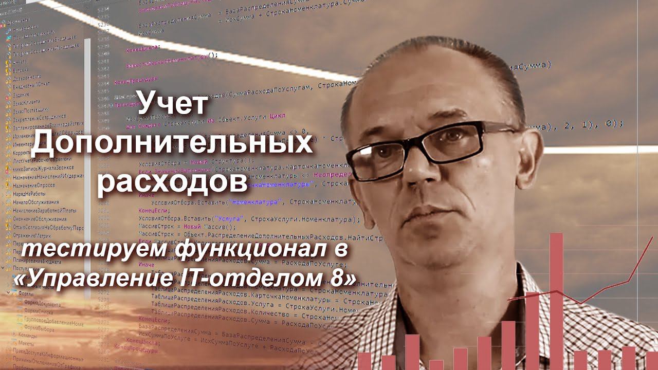 Кружок 1С #3. Тестирование нового функционала Учет дополнительных расходов в Управление IT-отделом 8