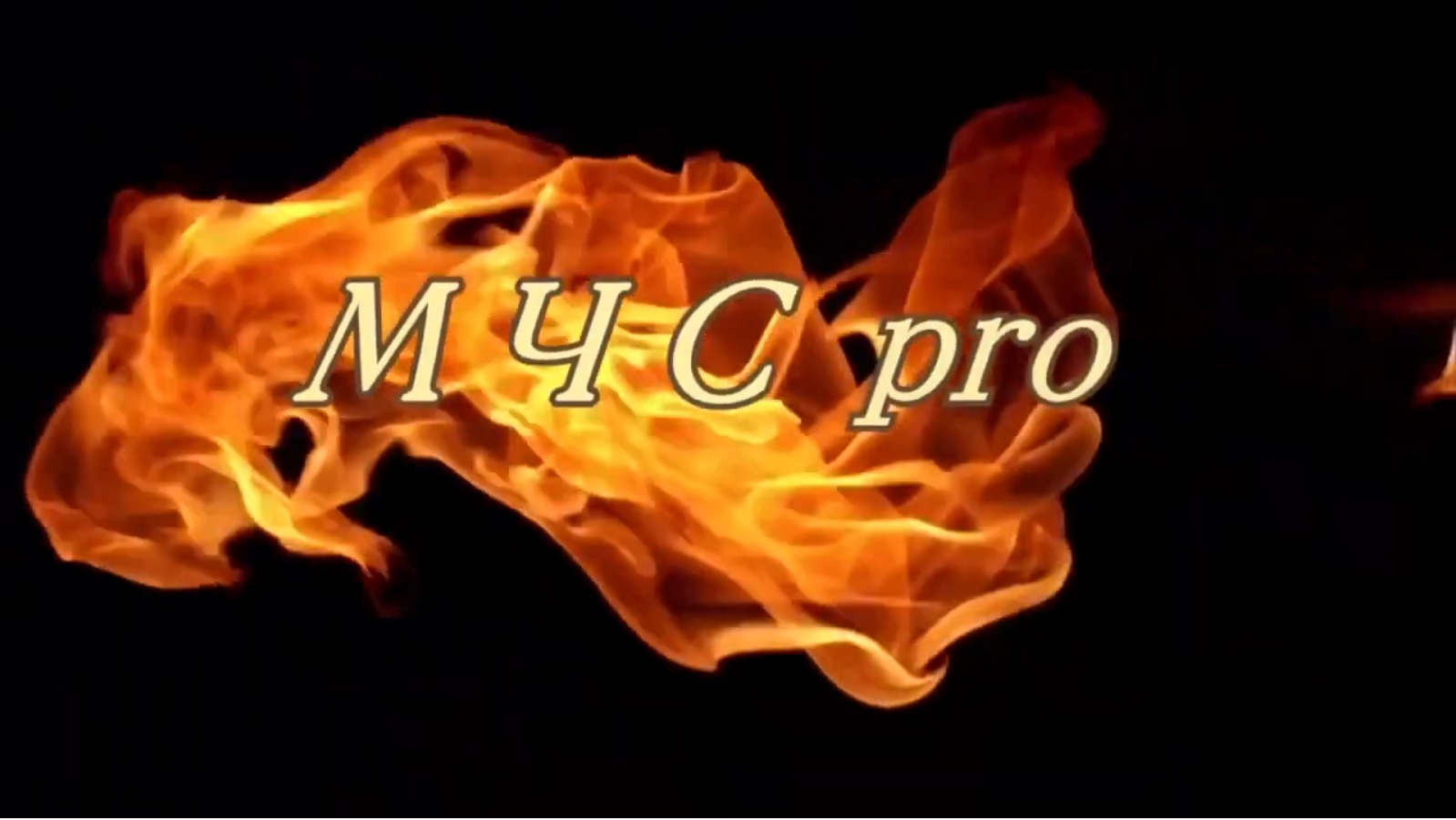 МЧС pro/ Март 2023