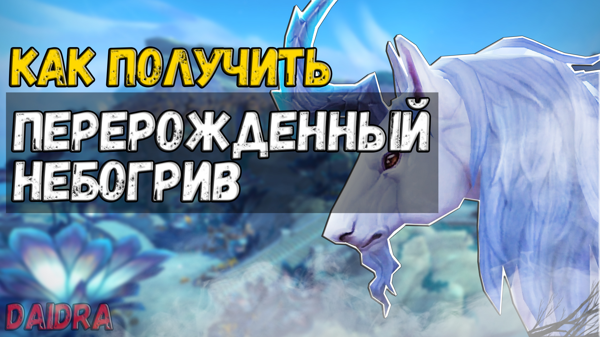 Перерожденный небогрив [МАУНТ] - WoW Shadowlands