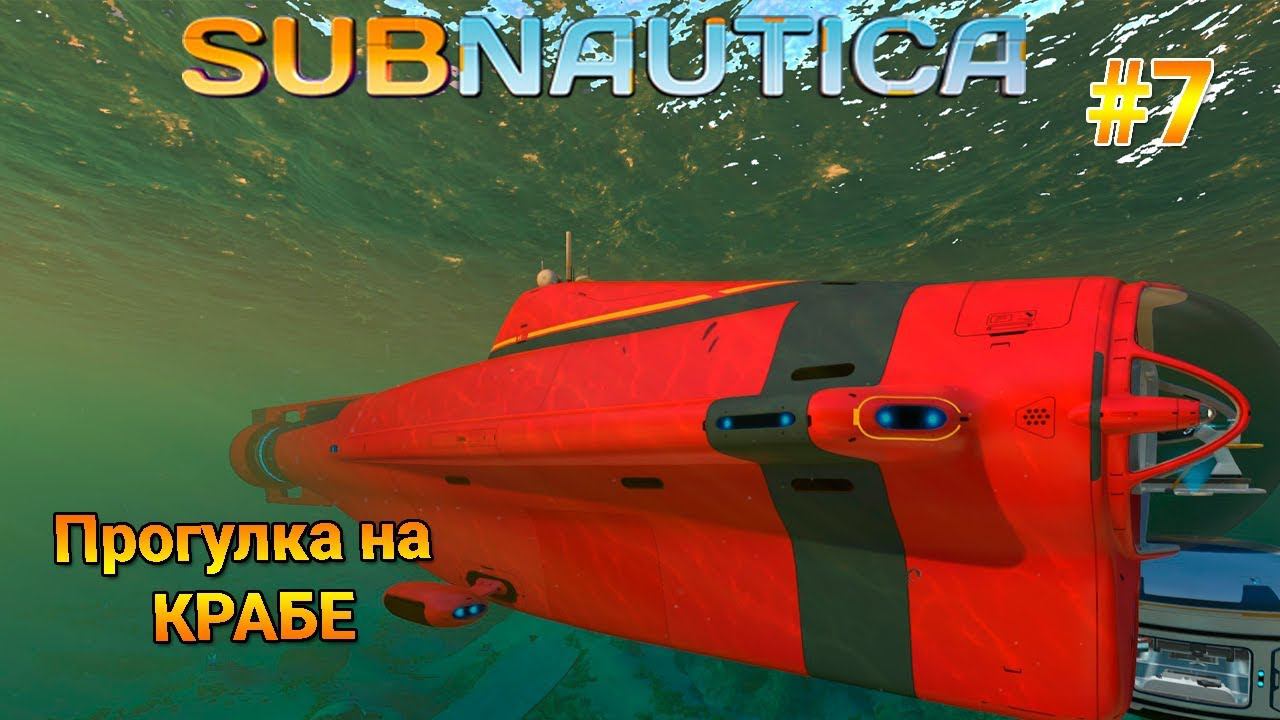 ЦИКЛОП и прогулка на КРАБЕ! ► РУССКАЯ ОЗВУЧКА (ДУБЛЯЖ) ► Subnautica #7