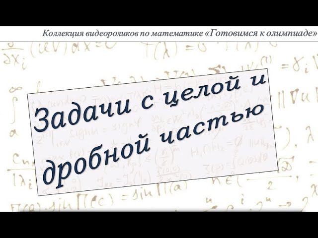Уравнения с целой и дробной частью