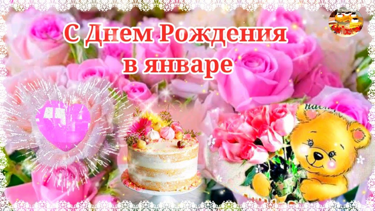 С Днем Рождения в Январе! Музыкальное поздравление.