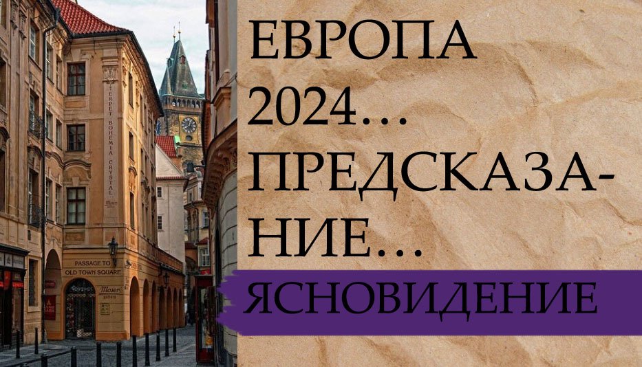 ЕВРОПА 2024…ПРЕДСКАЗАНИЕ…