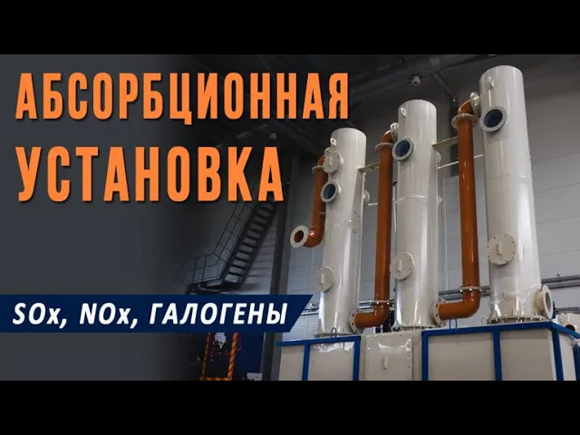 Абсорбционная установка: промышленная система очистки воздуха от оксидов серы,  азота и галогенидов