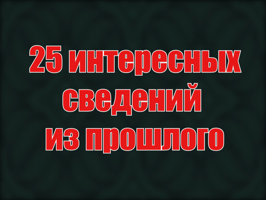 25 интересных сведений из прошлого