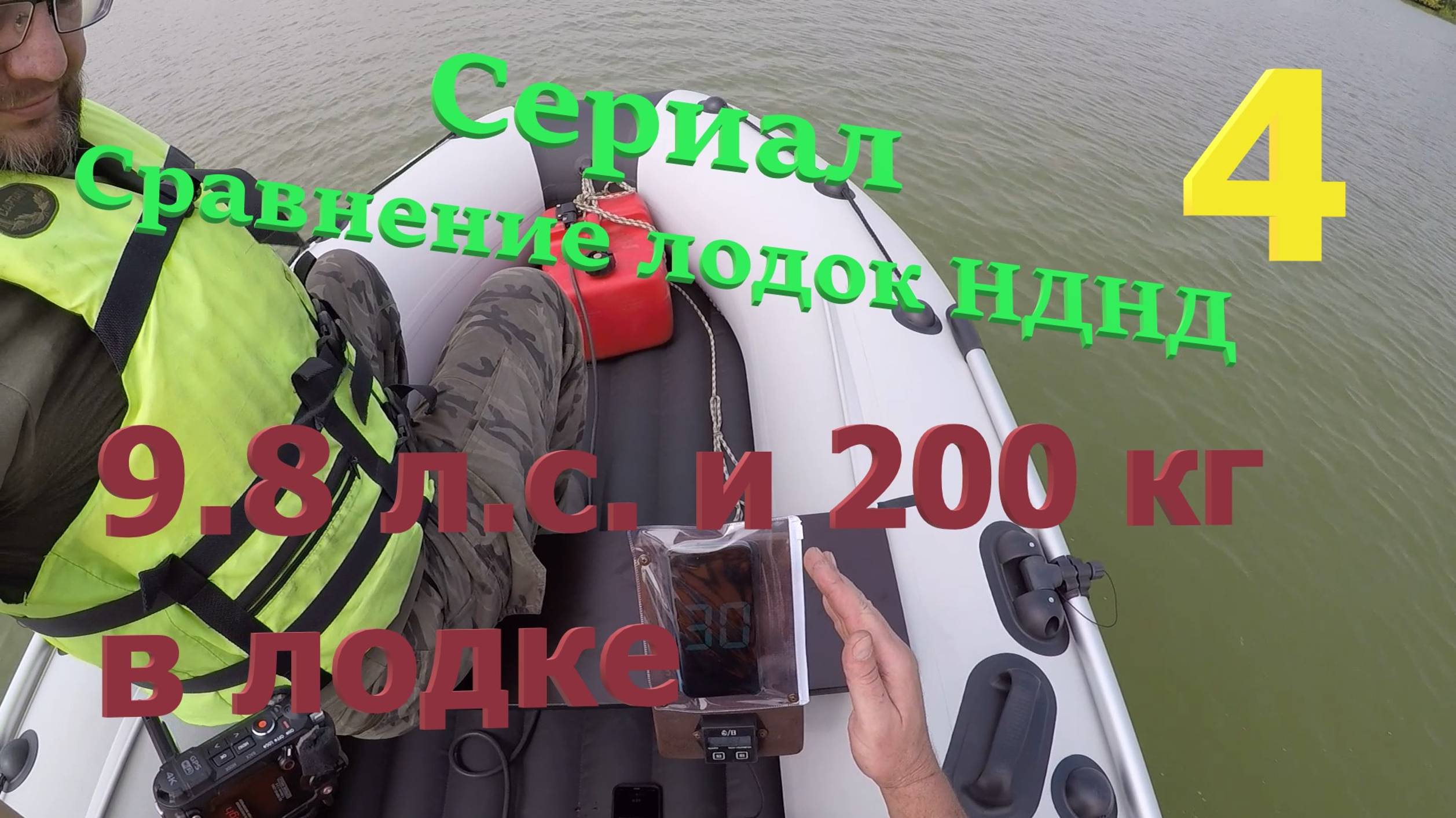 200 кг. в лодке с мотором 9.8.  4 серия сериала Сравнение лодок НДНД.