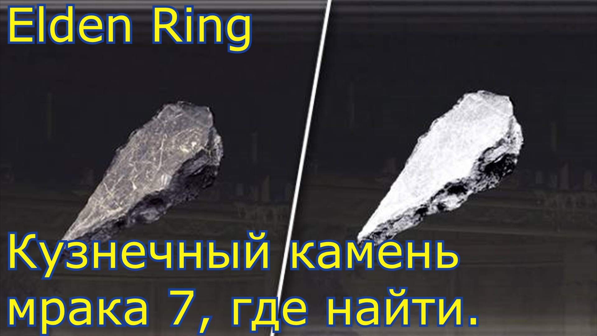 Кузнечный камень мрака 7, где найти. Elden Ring.