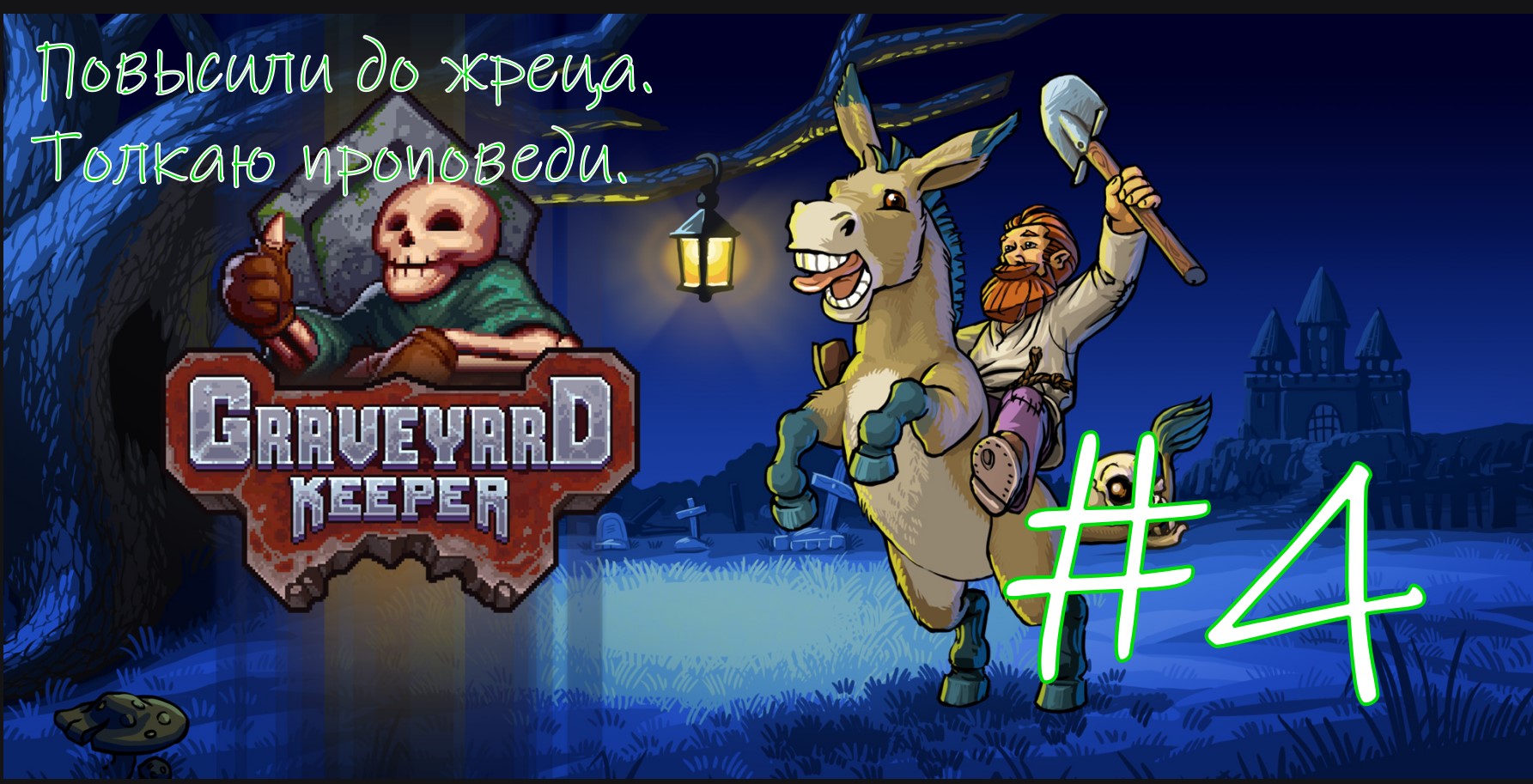 Graveyard Keeper: мясник, гробовщик, священник #4