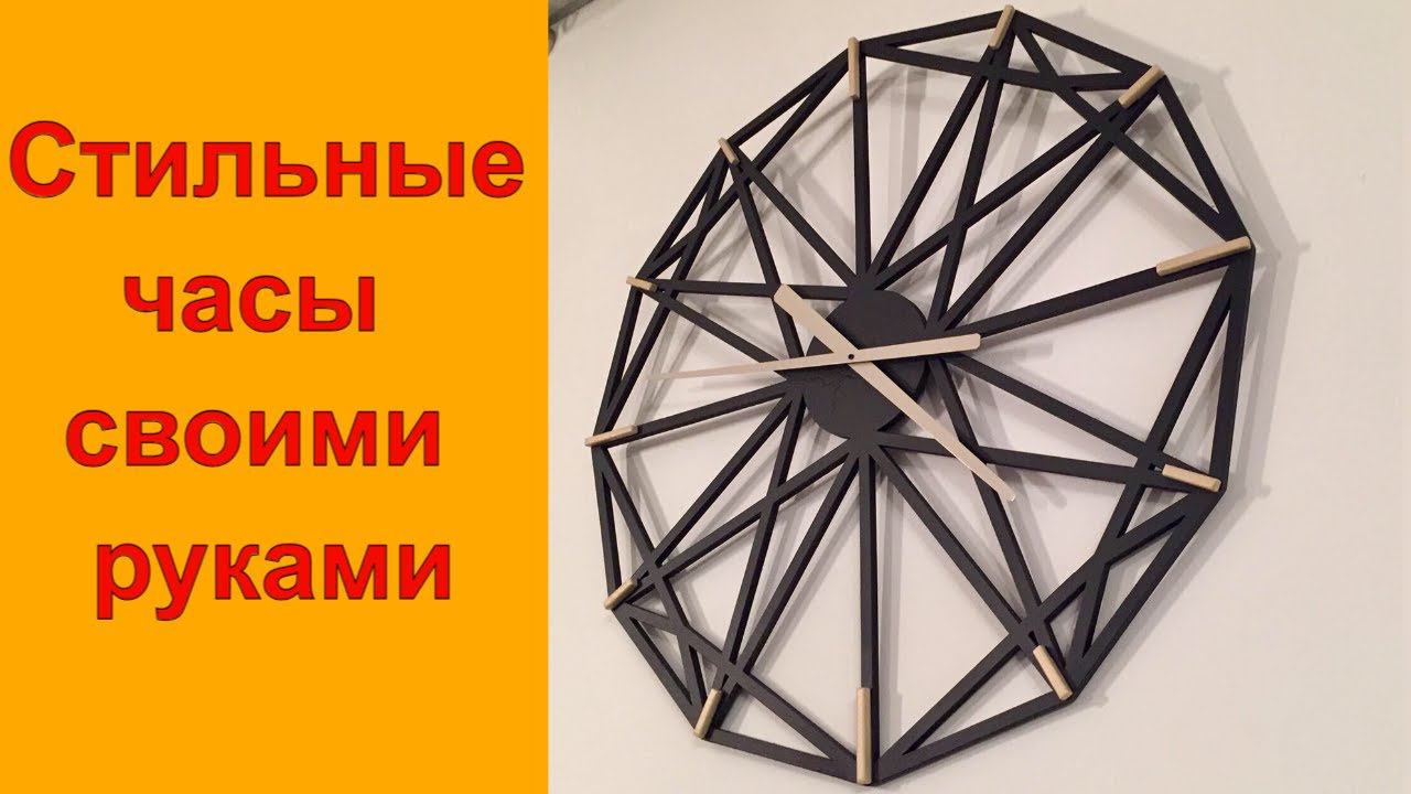 Стильные часы своими руками. Как сделать.