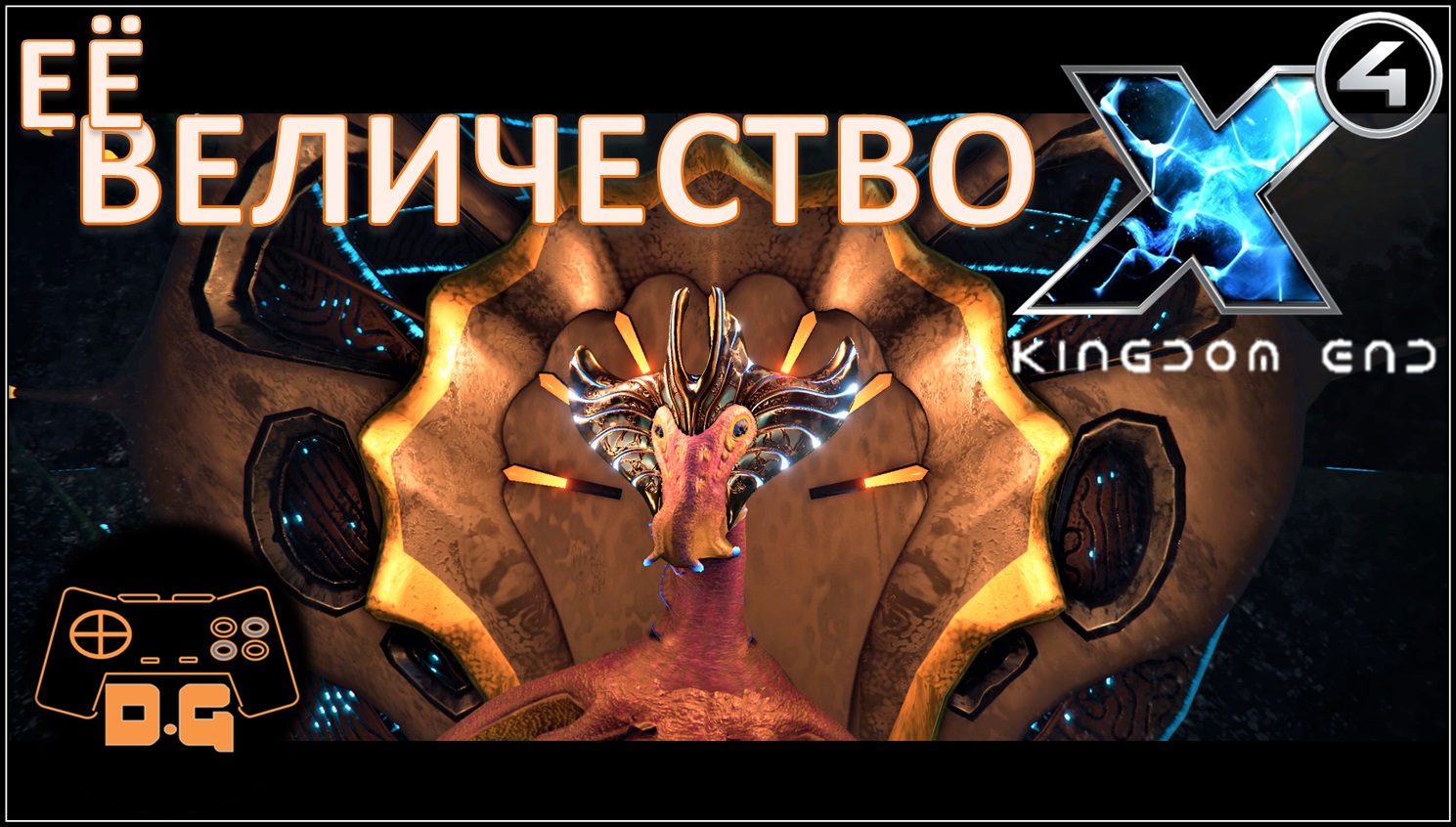 ◈ Х4 Foundations 6.0 ◈ НА КОВЁР К КОРОЛЕВЕ ◈ KINGDOM END ◈ Прохождение ◈ #6