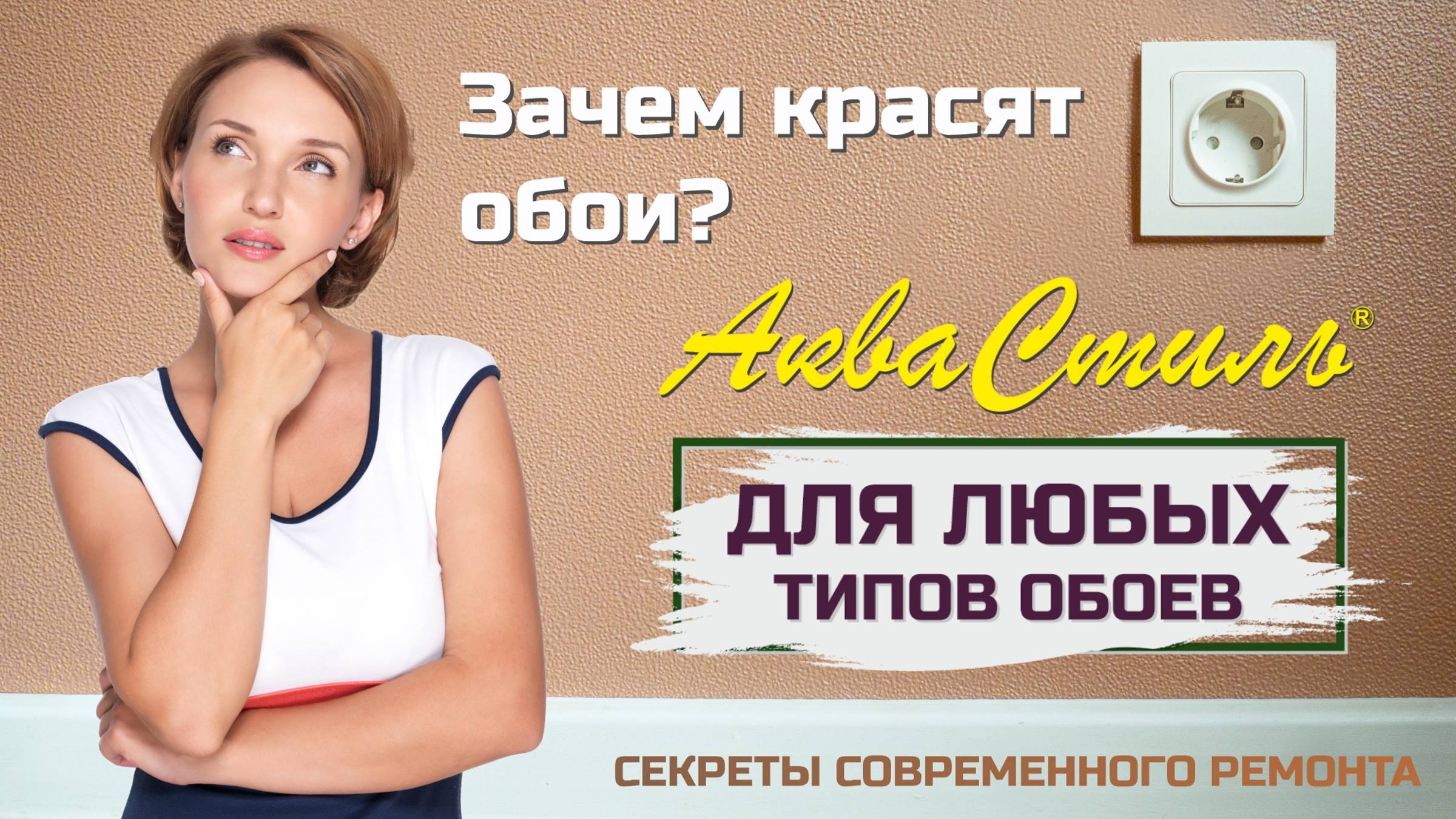 АкваСтиль Эксперт SPECIAL - обои можно и нужно красить