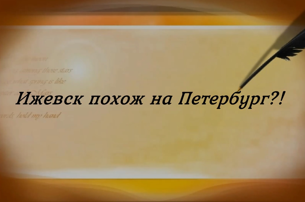 Ижевск похож на Петербург?