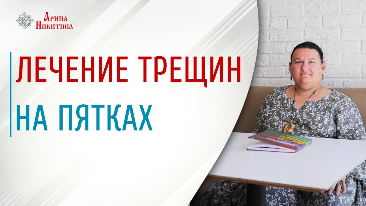 Лечение трещин пяток. Как избавьтесь от трещин на пятках в домашних условиях | Арина Никитина