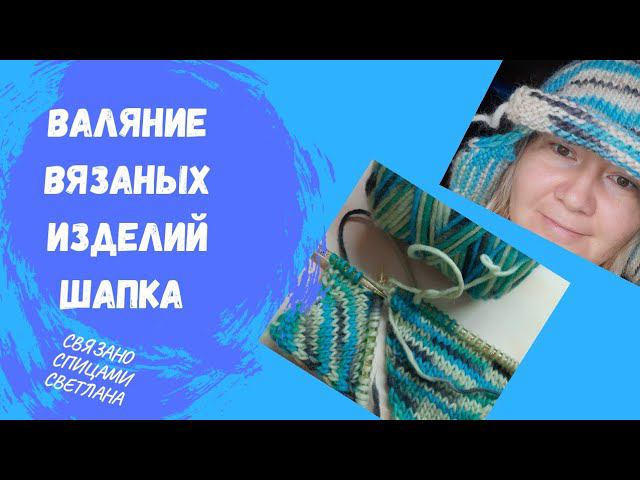 Валяние вязаных изделий/ Валяние в стиральной машине/ Как свалять шапку/ Валяние шапки/ Kartopu wool