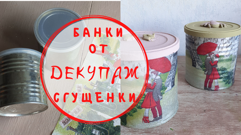 Как легко сделать красивые жестяные банки. Декупаж./ DIY Лаленка Я.Р.