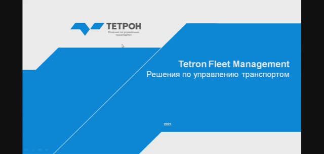 Вебинар "Как вы сможете больше зарабатывать с "Тетрон""