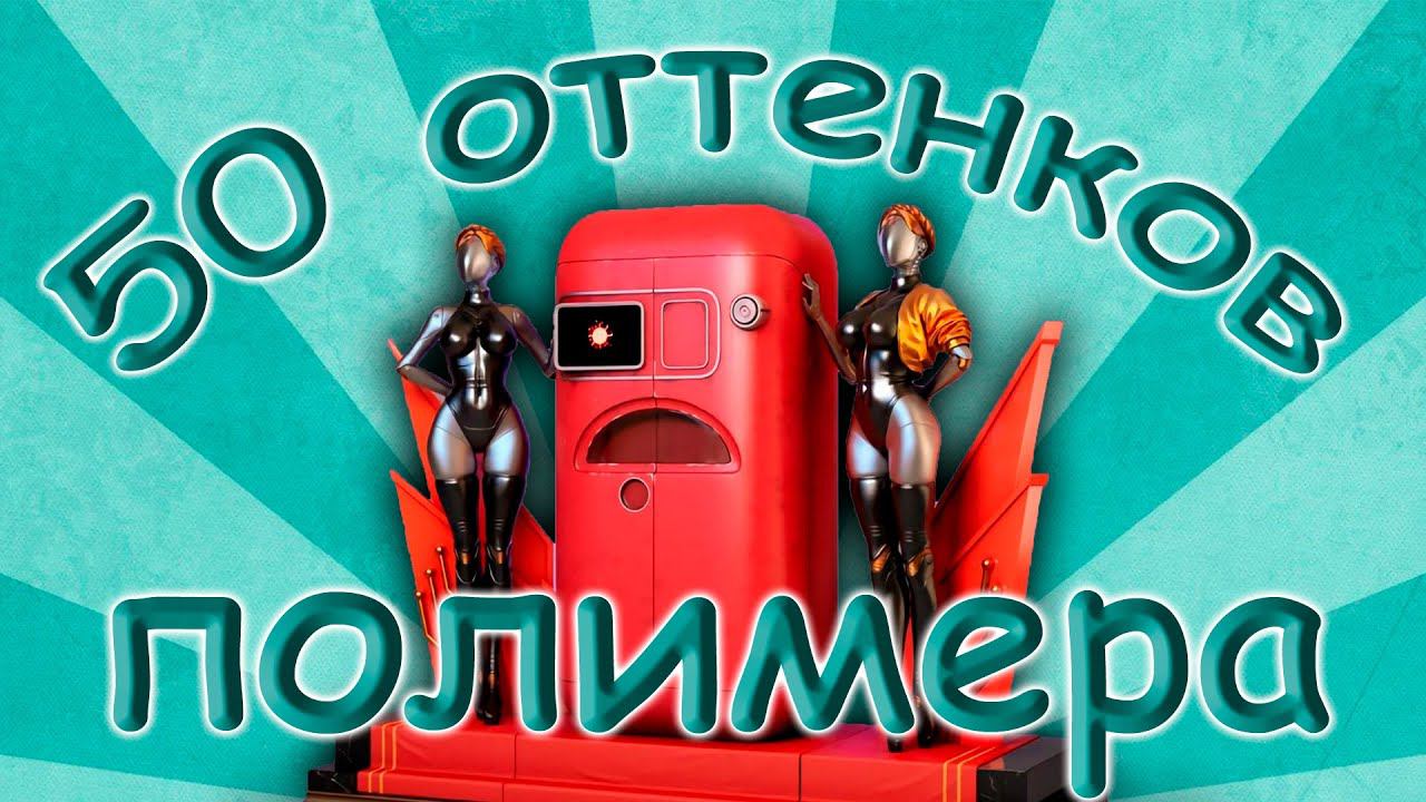 50 ОТТЕНКОВ ПОЛИМЕРА - ATOMIC HEART (Приколы, фейлы и много багов)