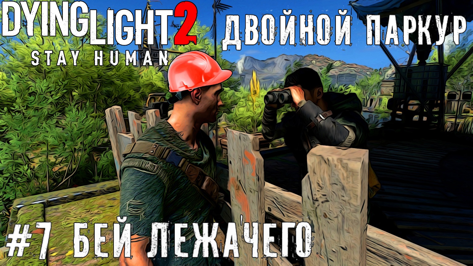 Паркур маркур Dying Light 2 Stay Human #прохождение #стрим часть #7