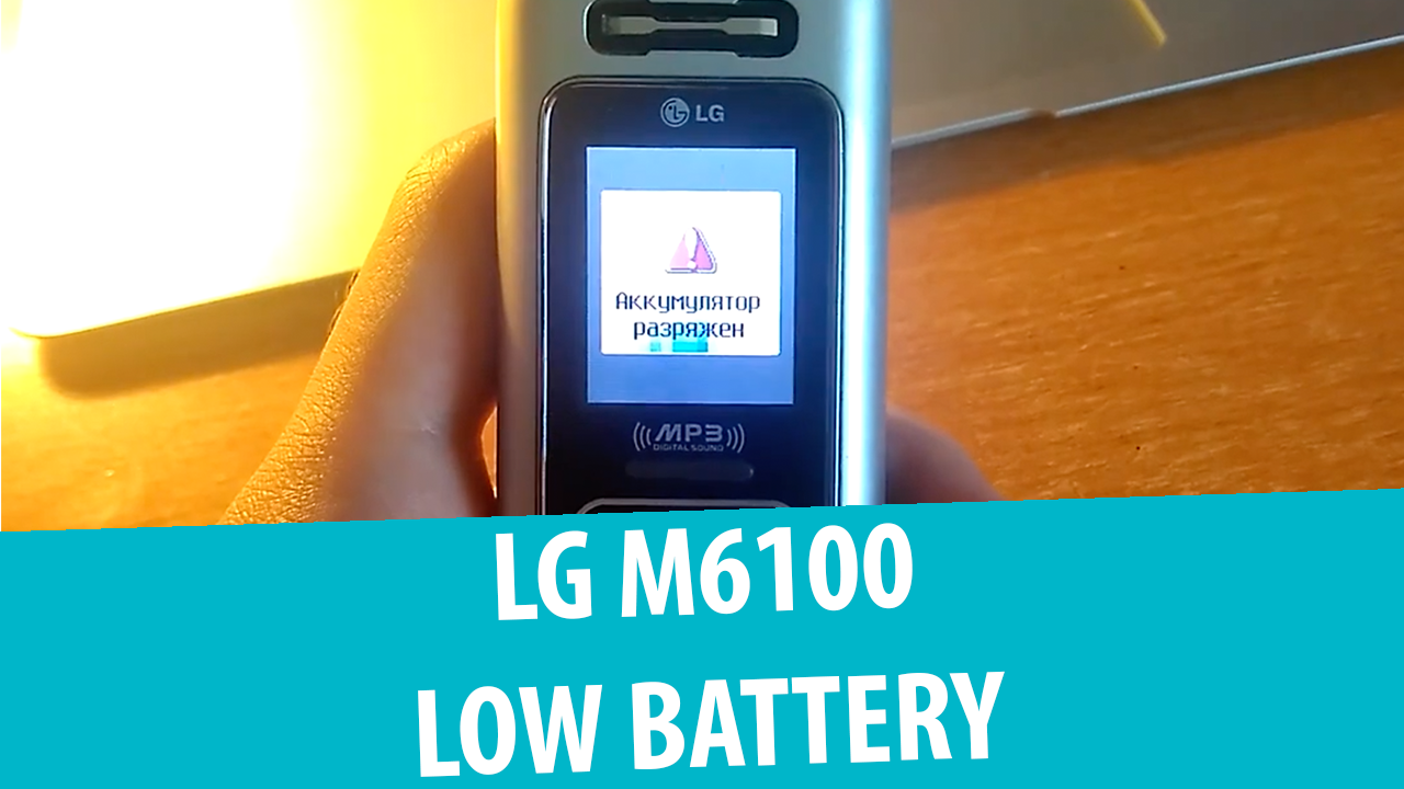 LG M6100 – Аккумулятор разряжен