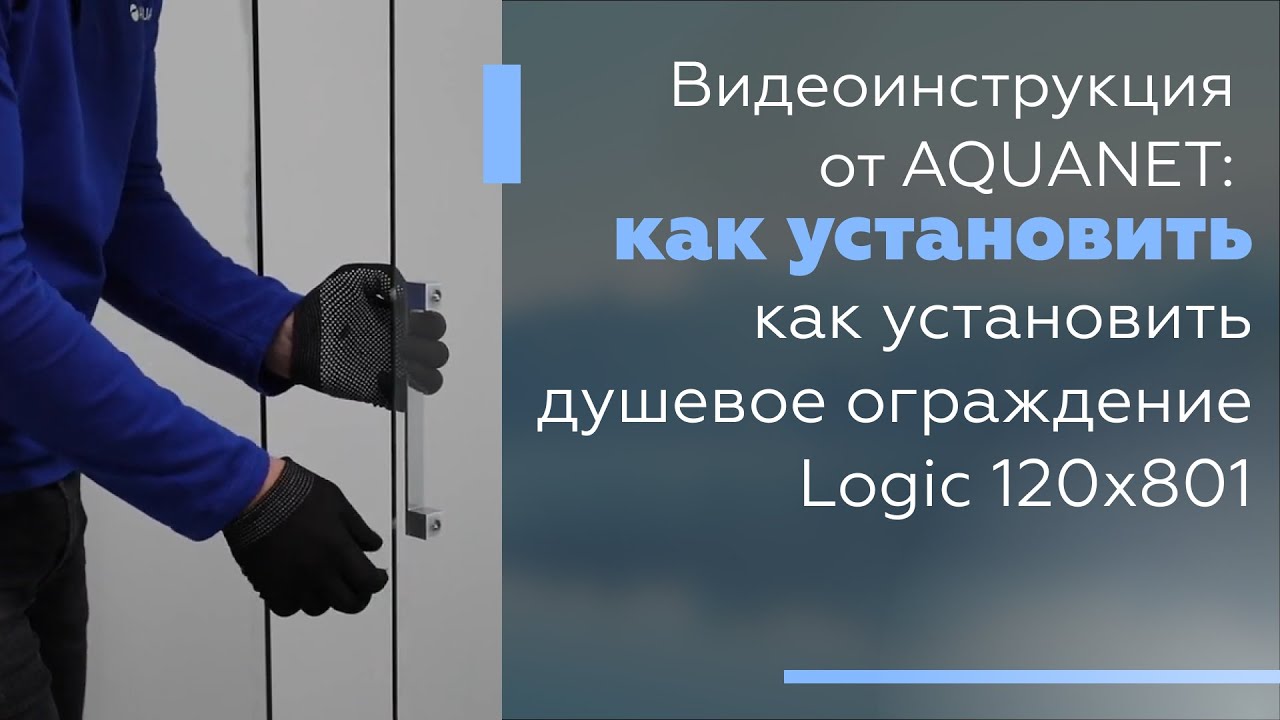 Видеоинструкция от Aquanet: Как установить душевое ограждения Logic 120x80.