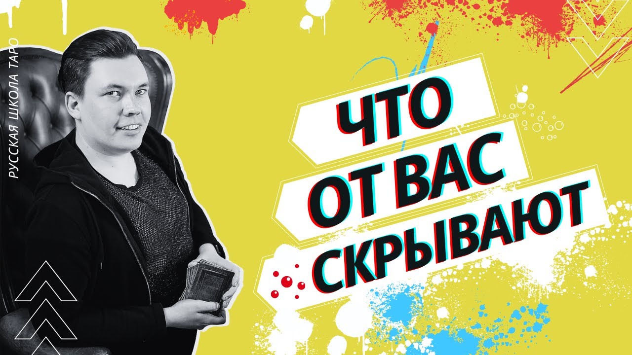 ? ГАДАНИЯ | ЧТО ОТ ВАС СКРЫВАЮТ??