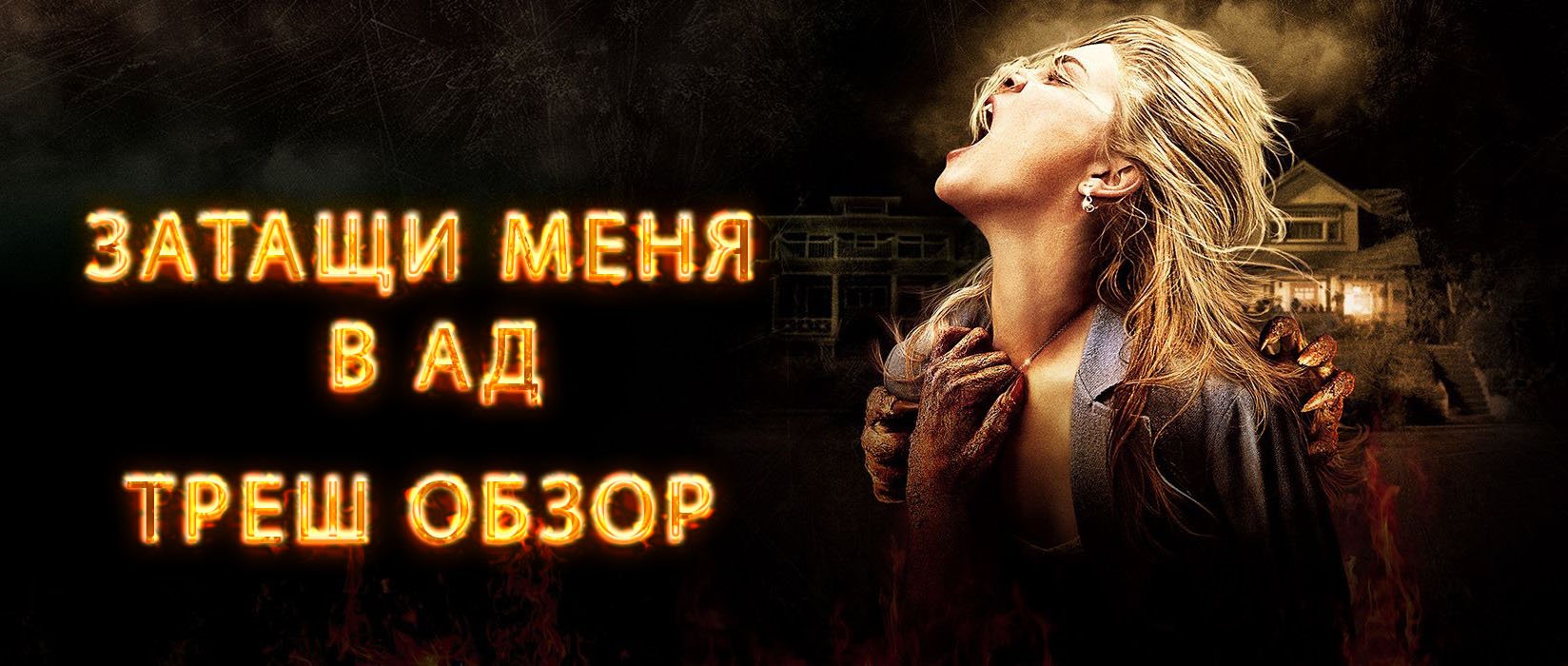 ТРЕШ ОБЗОР фильма ЗАТАЩИ МЕНЯ В АД [СЭМ РЭЙМИ ПОДВЁЛ]