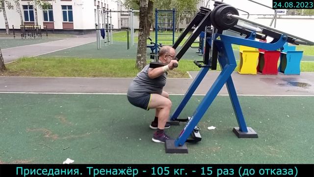 24.08.2023 - Приседания. Тренажёр - 105 кг. - 15 раз (до отказа)