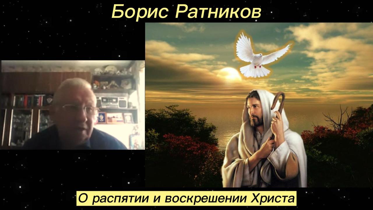 Борис Ратников - О распятии и воскрешении Христа.